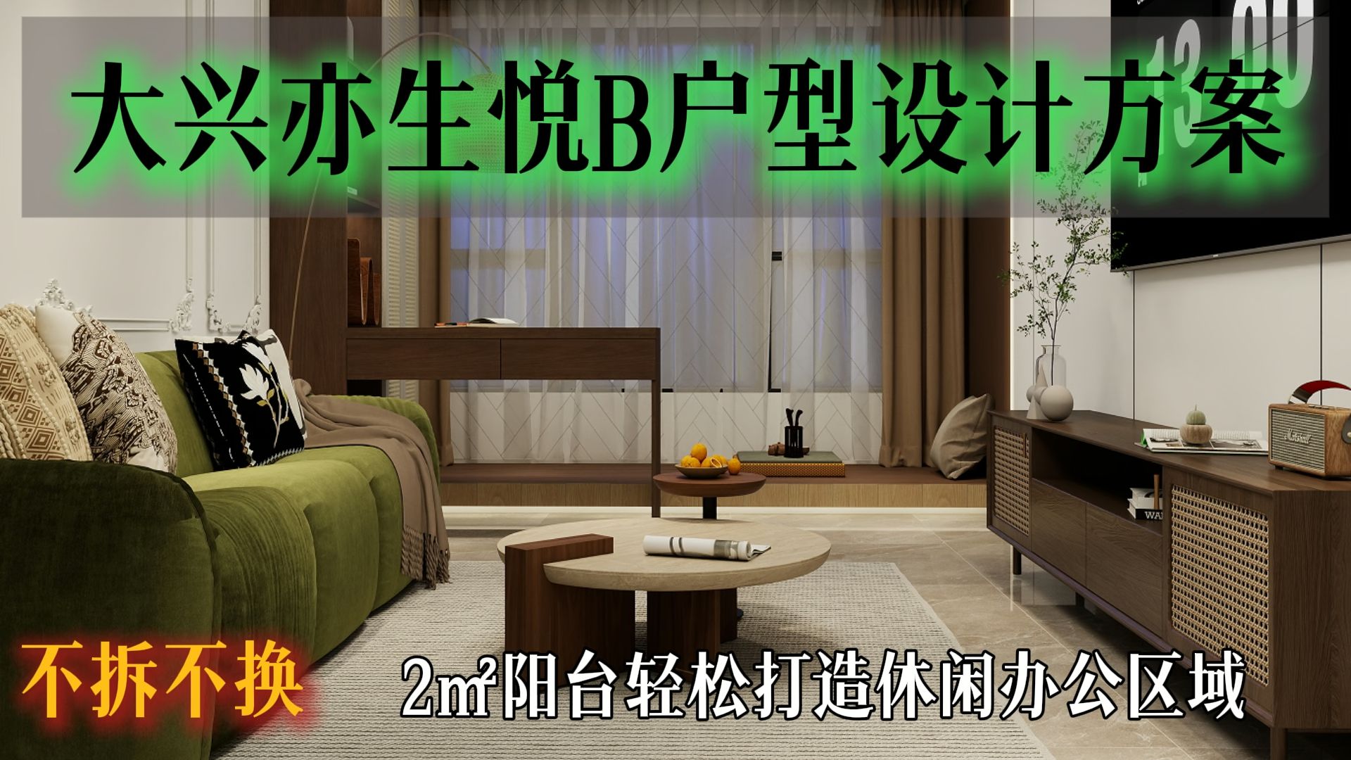 精装房客厅大改造|2㎡小阳台打造休闲办公区