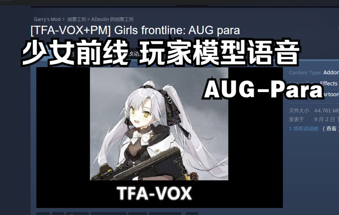 【GMOD模组发布】少女前线模组 AUG-para玩家语音包(TFA-VOX)