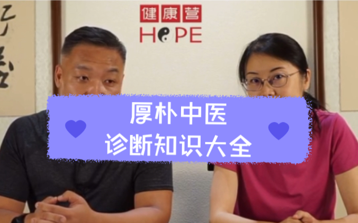 厚朴中医|徐文兵学生 中医胸腹诊对人体虚、实、寒、热的分析 中医...