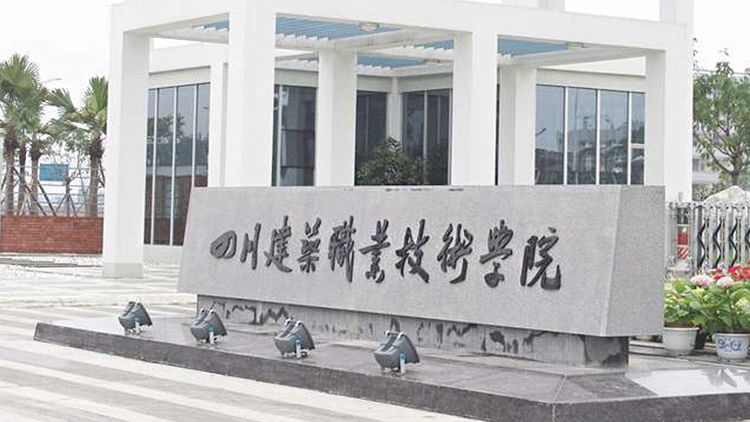 四川建筑职业技术学院宣传片