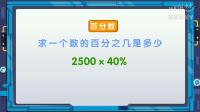 六年级数学上册动画微课 第34集 求一个数的百分之几是多少
