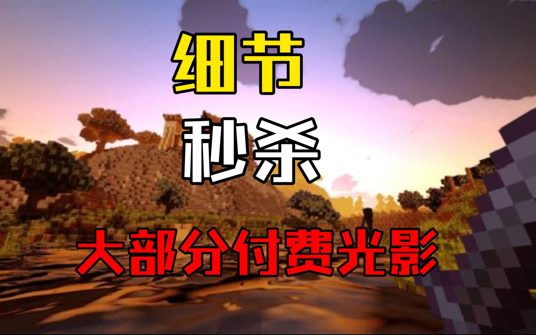 网易版我的世界顶级免费光影推荐!