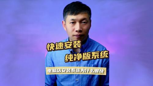 电脑纯净版系统安装方法、电脑店安装系统方法、快速安装系统方法