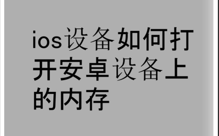 安卓共享内存给ipad,无线U盘