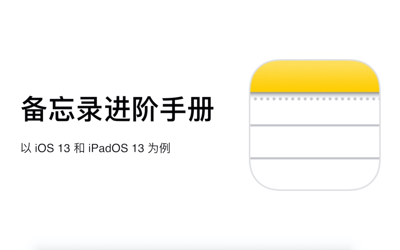 苹果自带的高能笔记App|备忘录进阶手册(iOS、iPadOS)