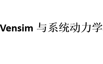 1. Vensim软件概述
