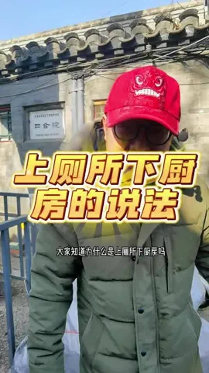 上厕所下厨房说法的由来导游成长计划 历史 传统文化 四合院 北京
