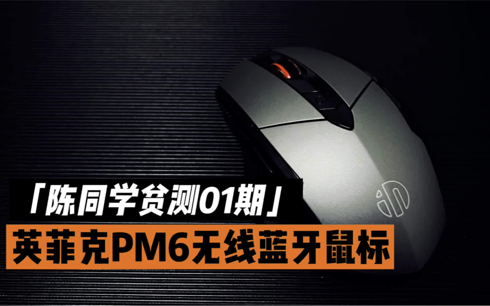 「陈同学贫测01期」英菲克PM6无线蓝牙鼠标,35.9元白白浪费了?