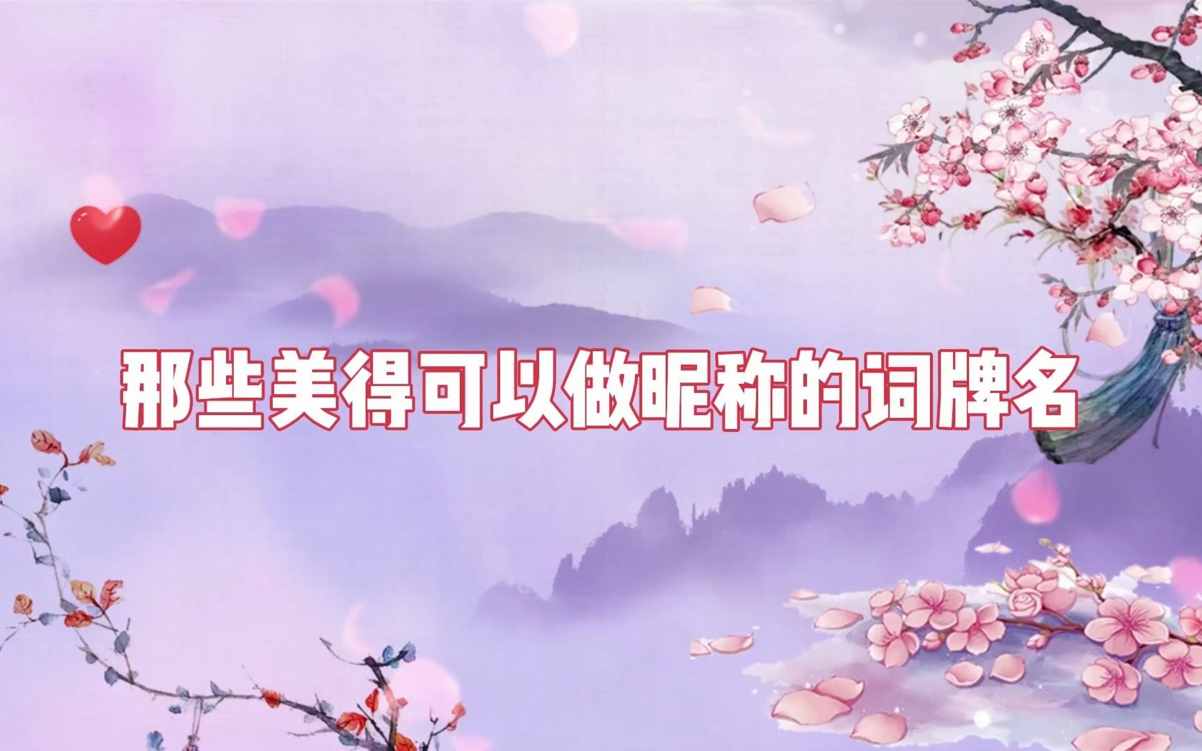 那些美得可以做昵称的词牌名