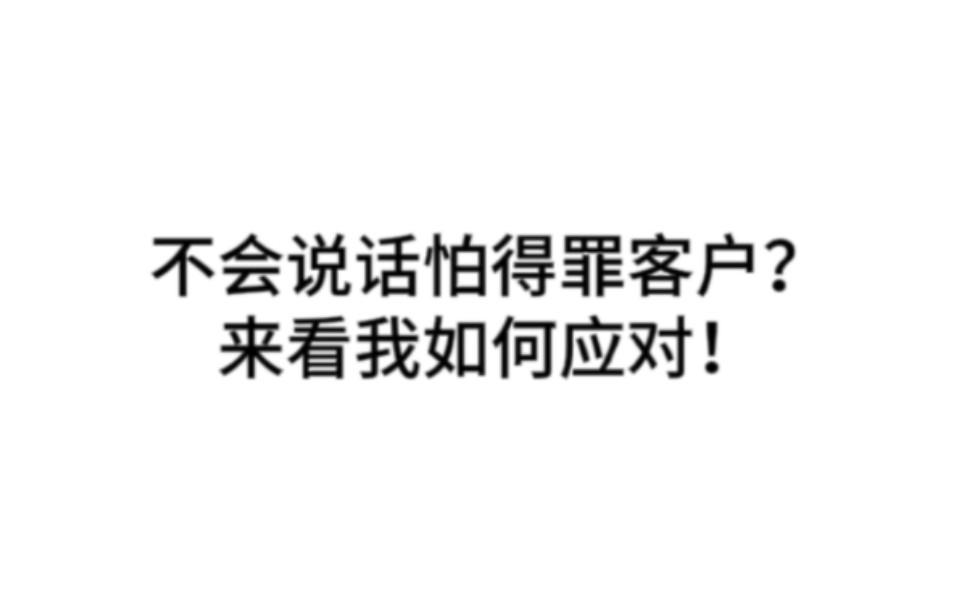 不会说话怕得罪客户?来看我如何应对!