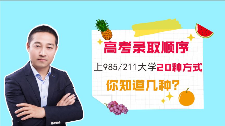 【高考志愿思维导图】大学录取顺序,上985|211大学的20种方式