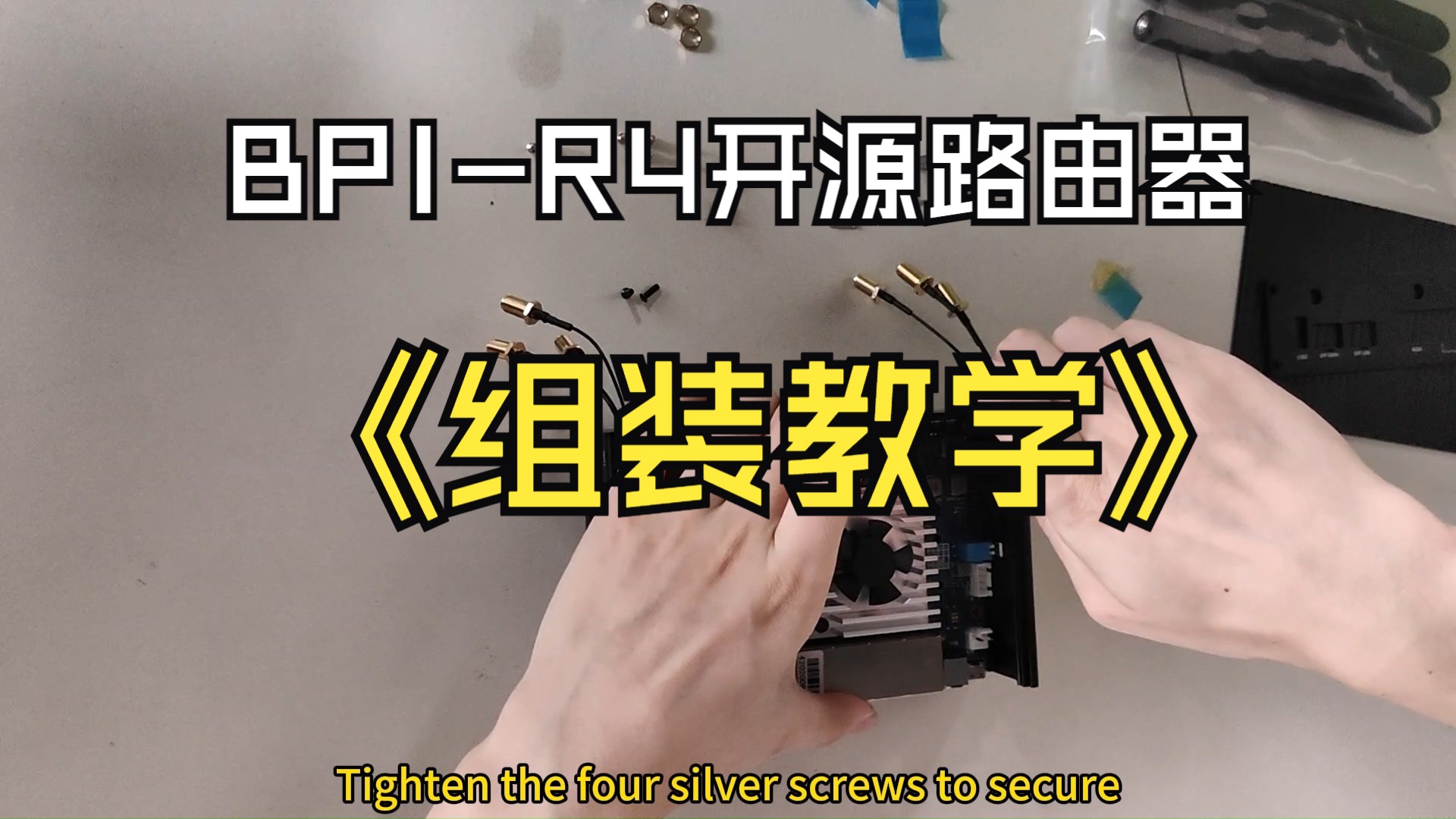 Banana Pi BPI-R4 Wifi7开源路由器外壳组装教程,包括5G和wifi7