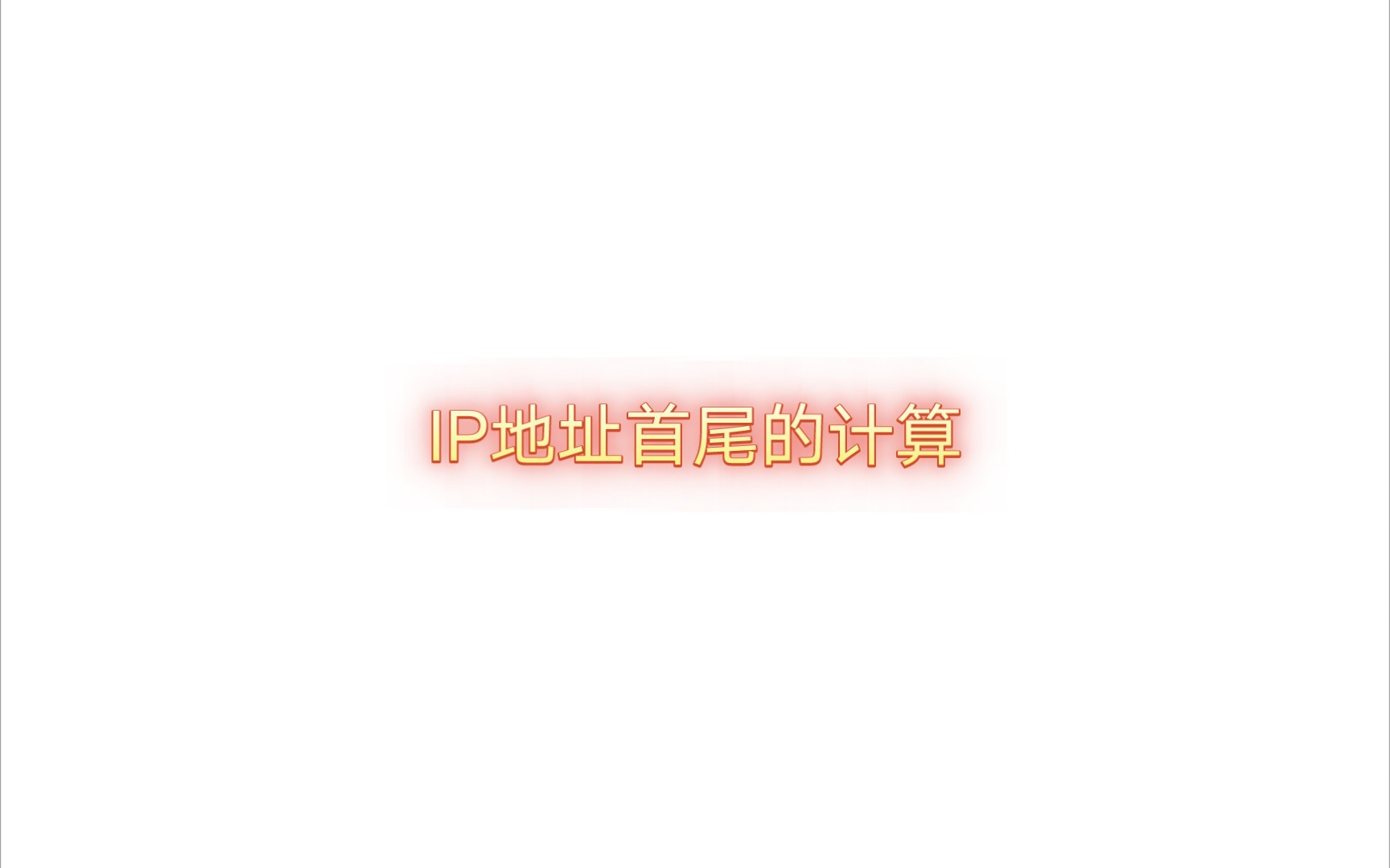 IP地址首尾的计算(计网每日一题)