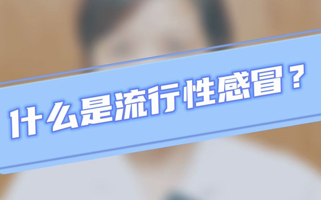 什么是流行性感冒?