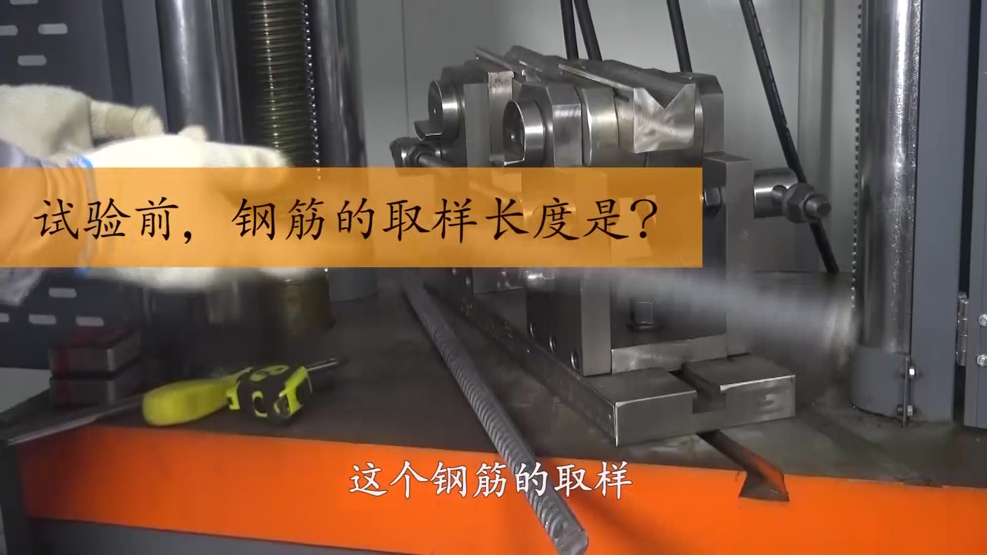 钢筋反向弯曲试验,钢筋的取样长度 微工路试验检测