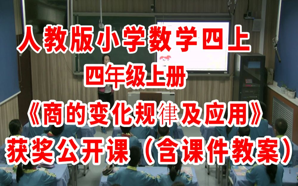 《商的变化规律及应用》(含课件教案优质公开课)刘老师 四年级上册...