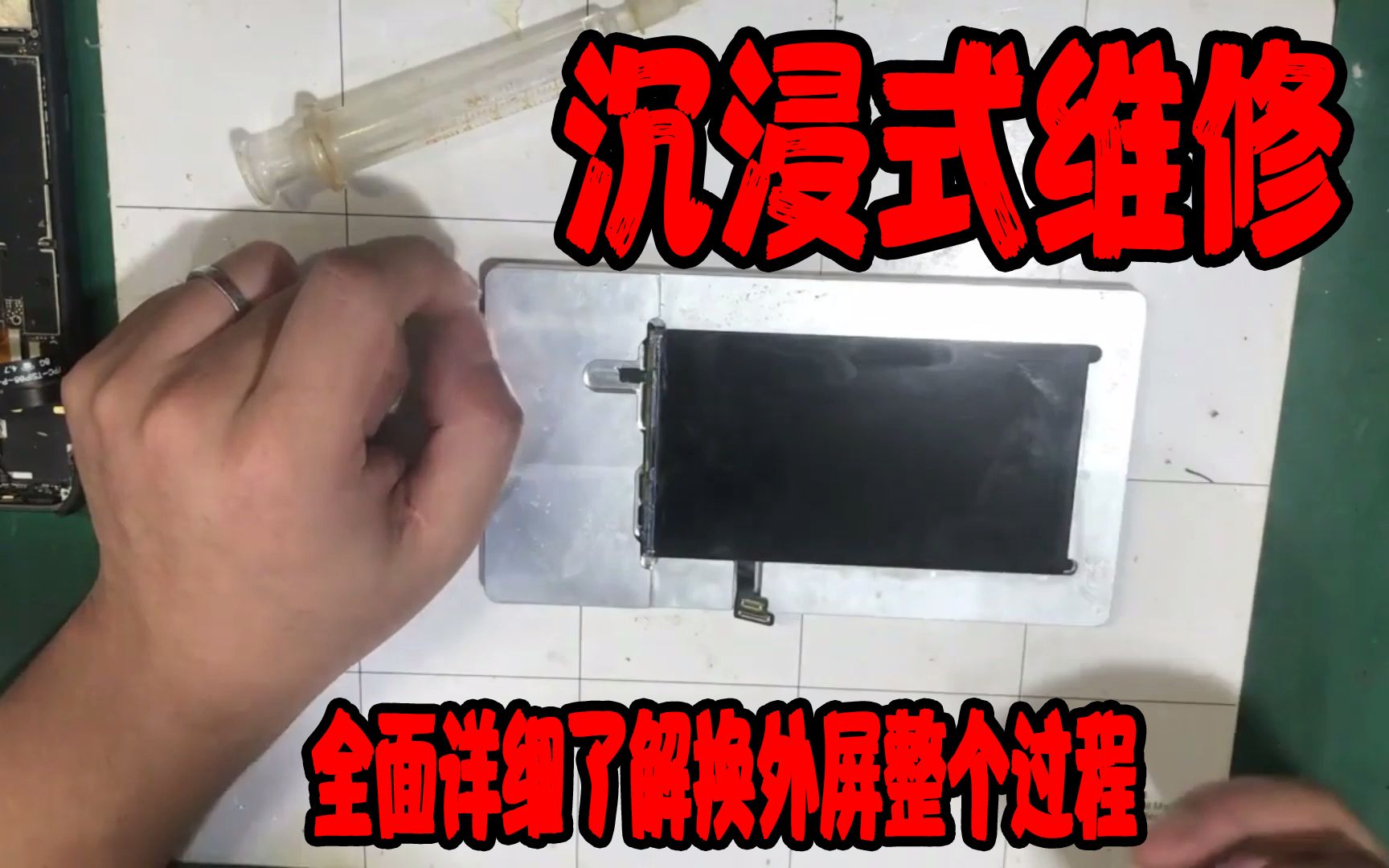 零基础维修,手把手教全方位讲解手机外屏盖板更换流程。看完就会