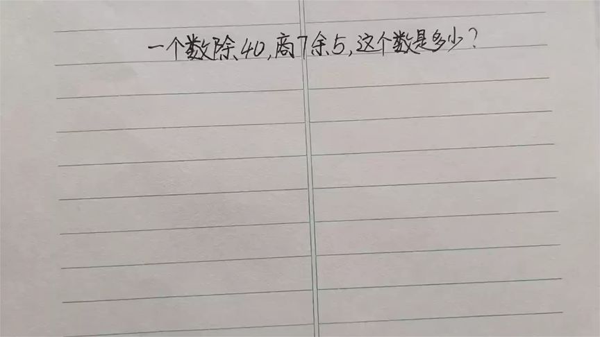 一个数除40,商7余5,这个数是多少?全班对一半