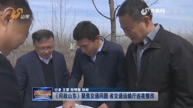 《问政山东》聚焦交通问题,省交通运输厅连夜制定整改措施