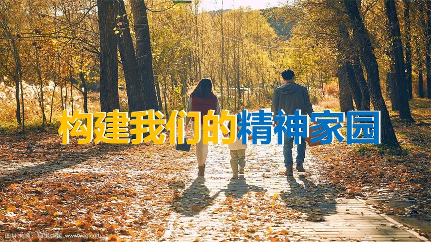 PPT软件如何使用?内容:如何重建我们的精神家园
