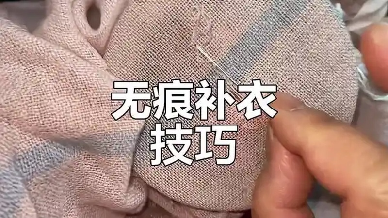 修补破洞无痕,手工针线活技巧大公开