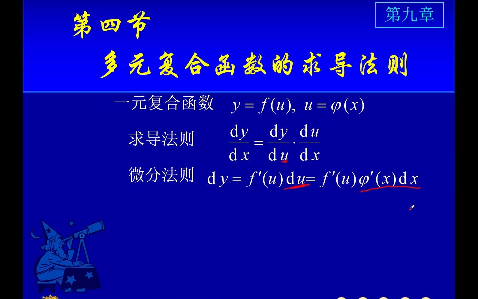 第九章 第四节多元复合函数的求导法则~1