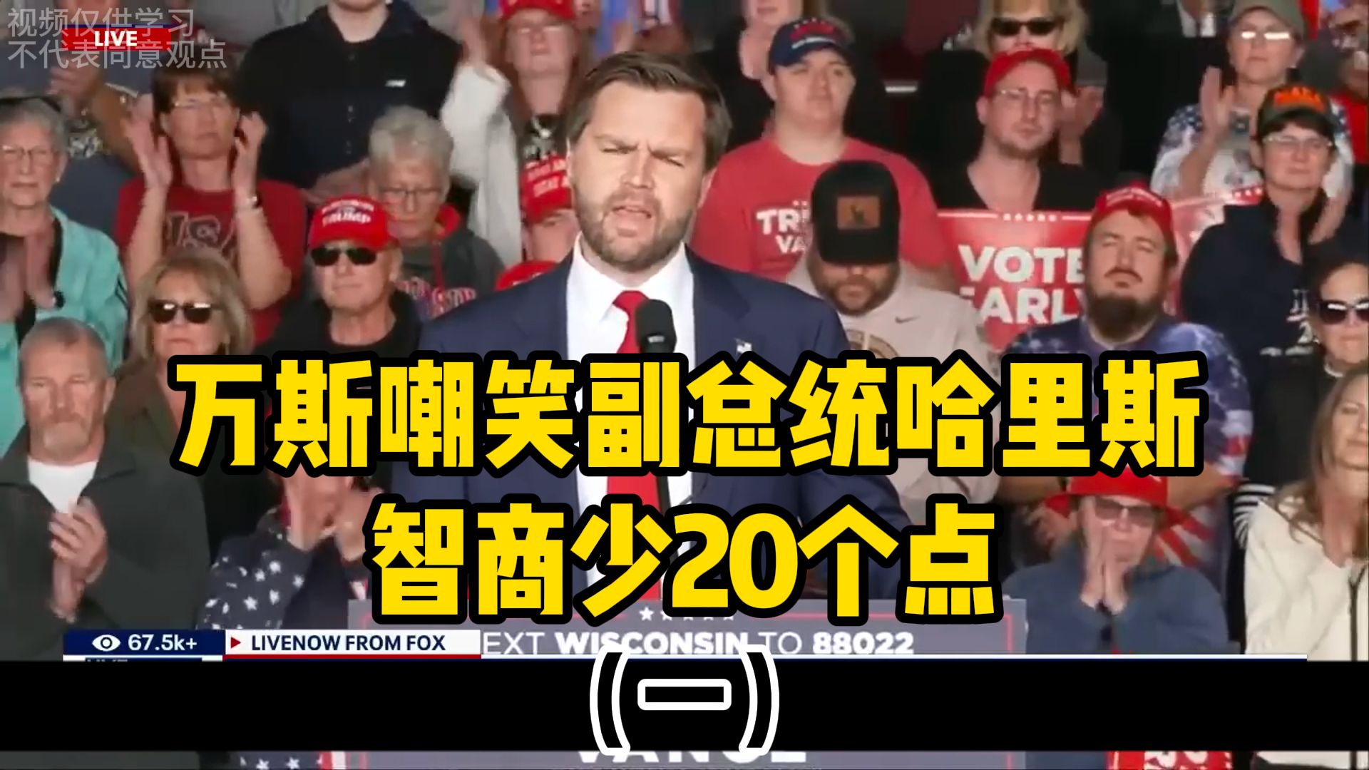 万斯嘲笑副总统哈里斯:智商少20个点(一)