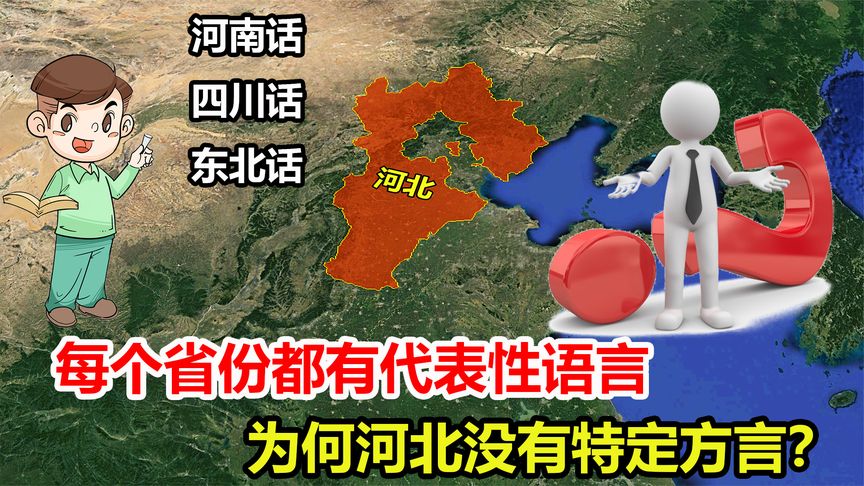 河北有多独特?每个省份都有代表性语言,为何河北没有特定方言?