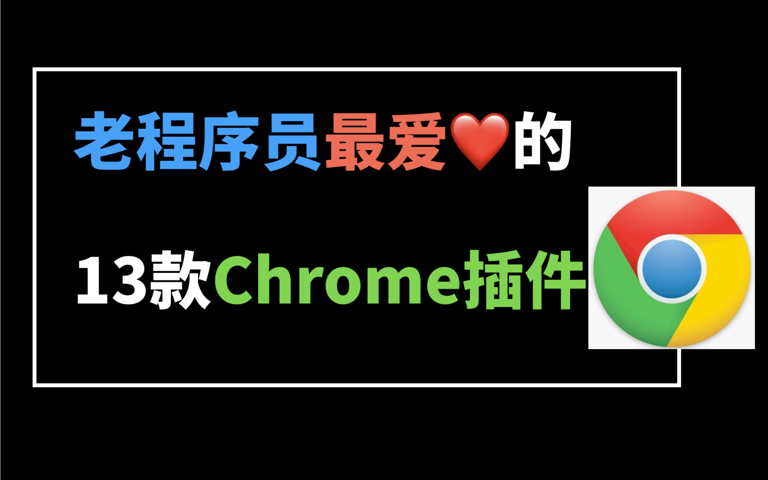 开发者必备,2020 最好用的13款 Chrome 插件!