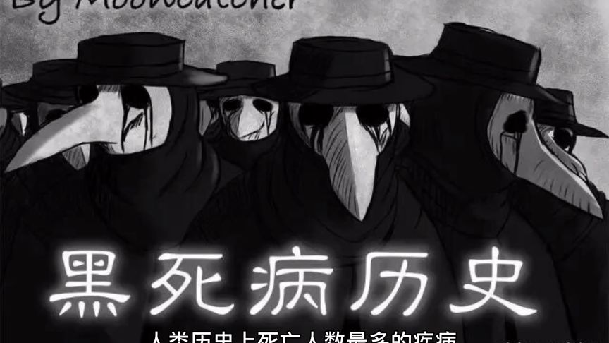 冷知识:人类历史上死亡人数最多的传染病,夺走欧洲总人口的1/3