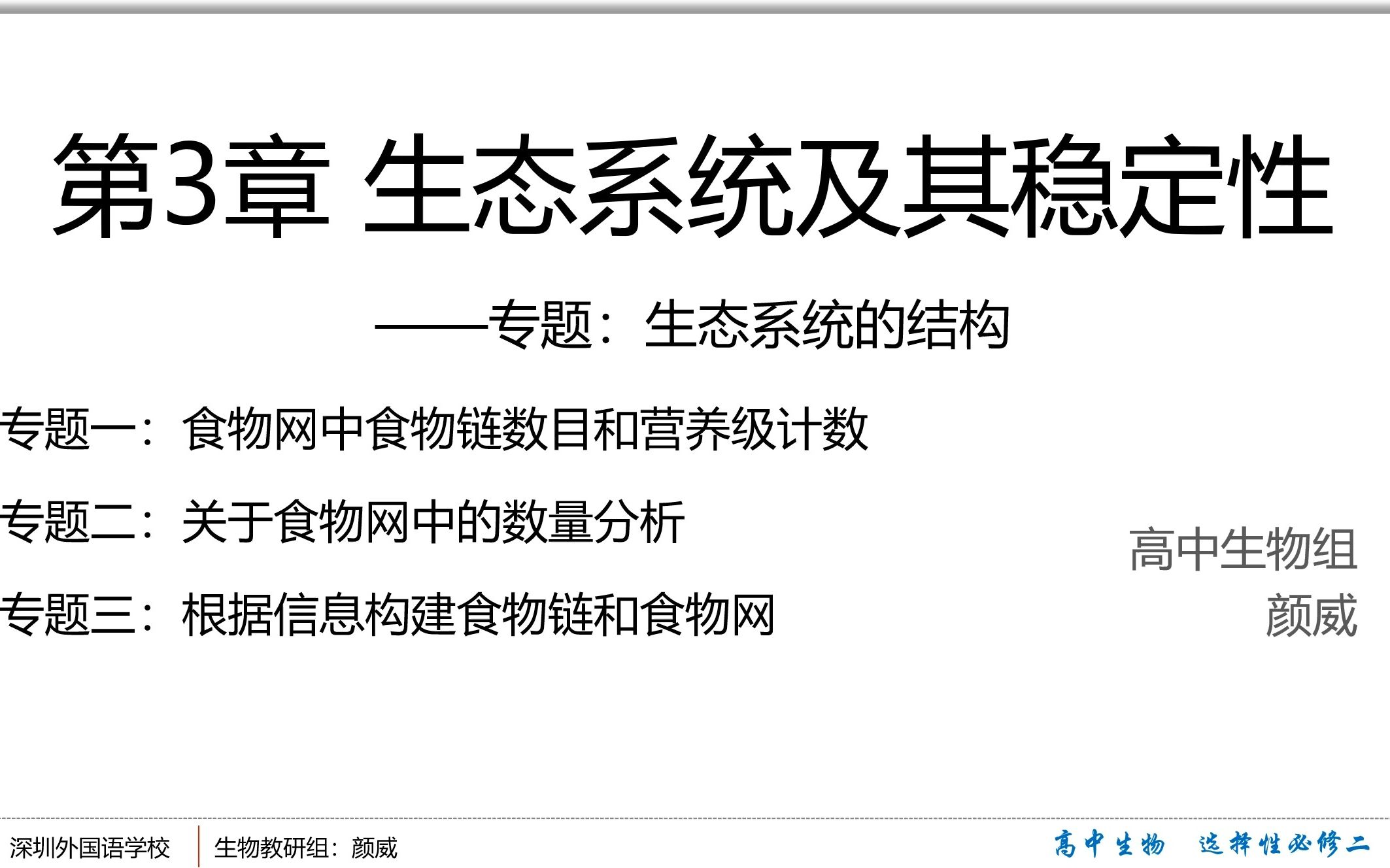 ...选择性必修二】专题:生态系统结构有关食物链和食物网相关专题复习