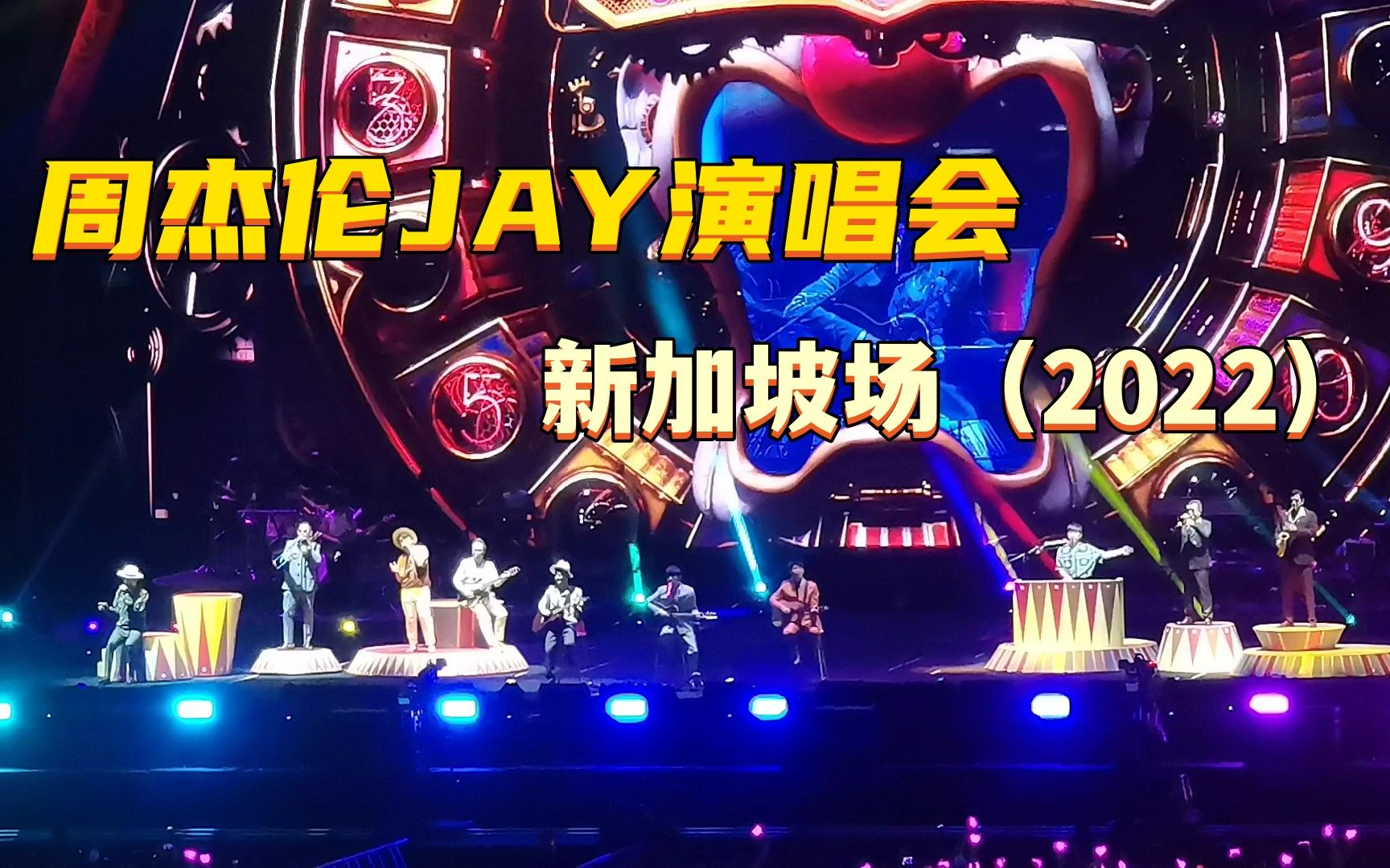 周杰伦JAY新加坡演唱会(全程)支架拍摄 20221218