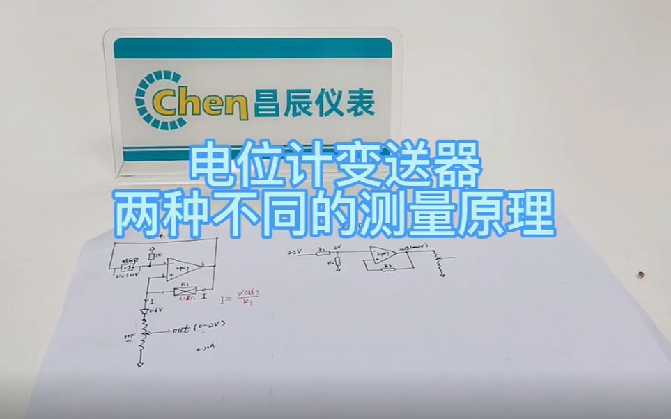 昌辰-电位计变送器的两种不同的测量原理