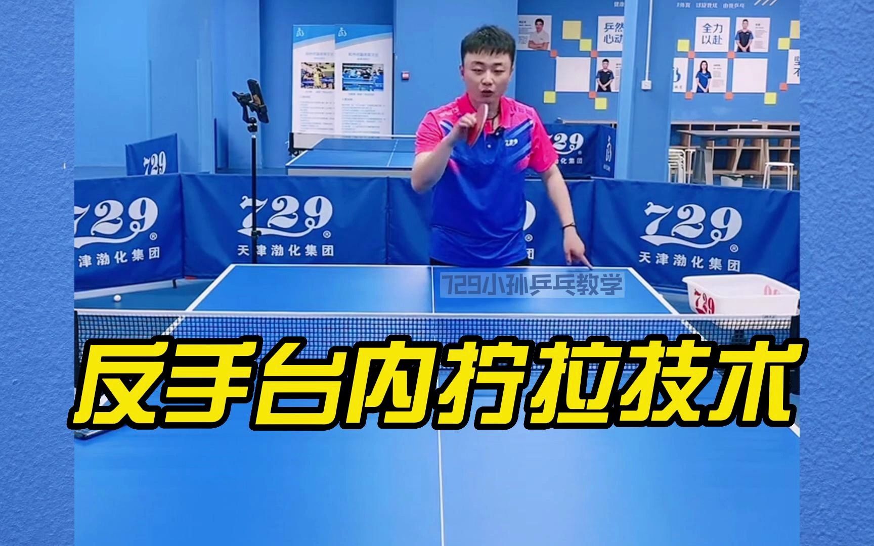 【729小孙乒乓】想学霸王拧之前先把最基本的学好,小孙教你反手拧拉...