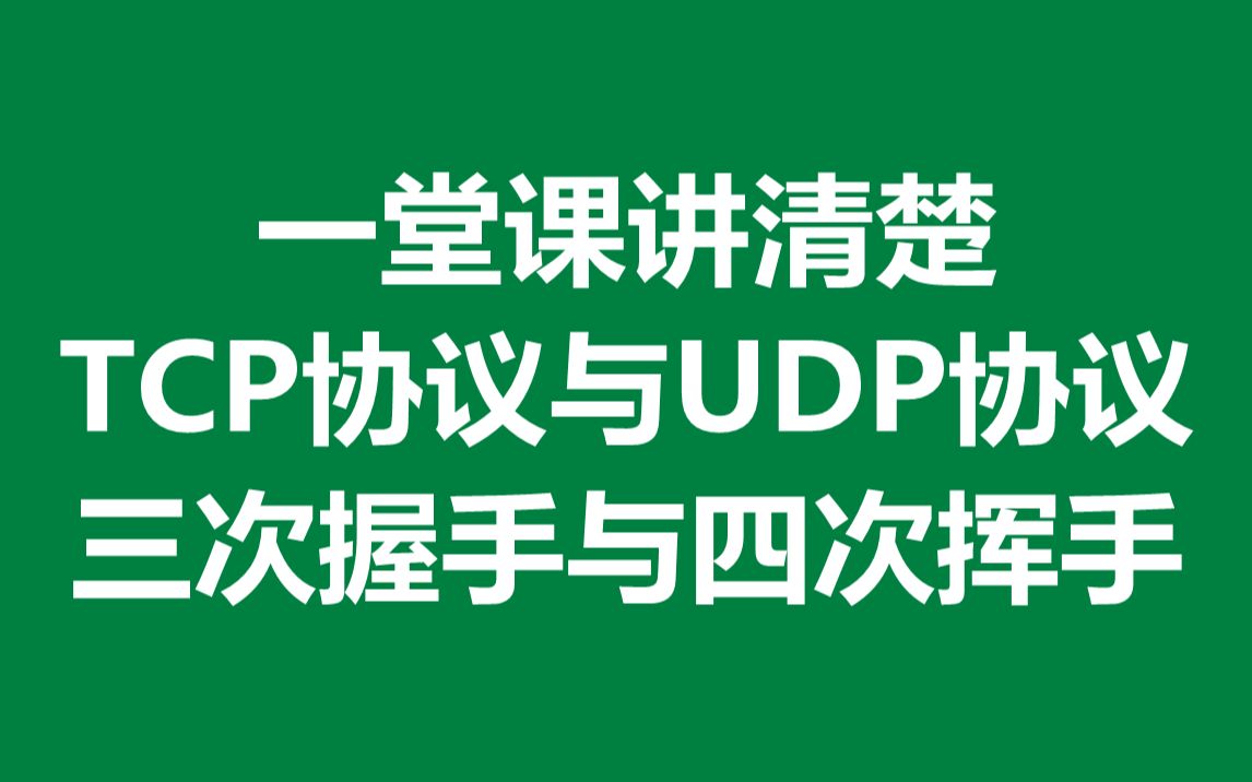 一堂课讲清楚TCP协议与UDP协议-什么是三次握手与四次挥手