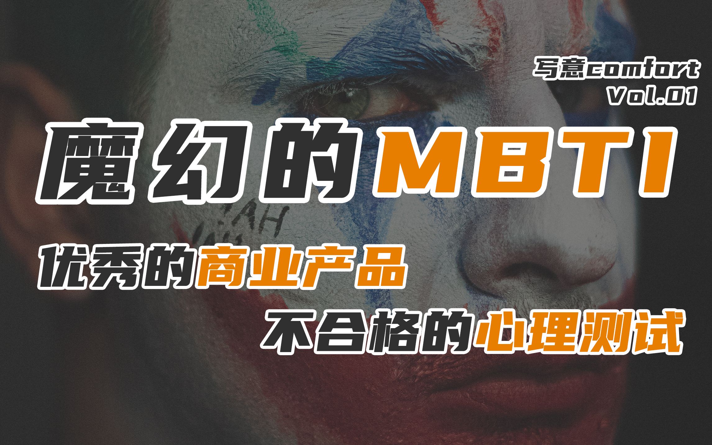 【硬核】一个视频看懂MBTI的前世今生