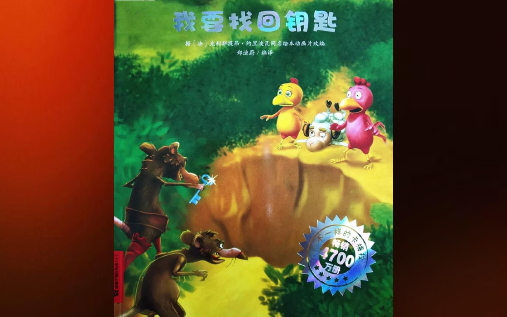 绘本故事《不一样的卡梅拉第二季-10我要找回钥匙》上集