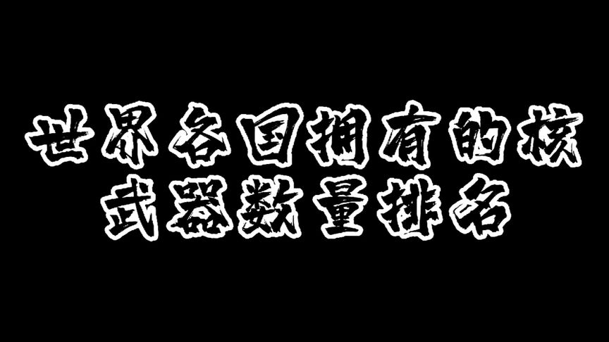 世界各国拥有核武器排名,俄罗斯第一当之无愧,最后一个出乎