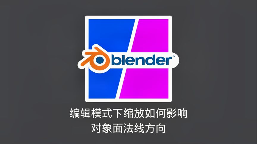 blender-编辑模式下缩放如何影响对象面的法线