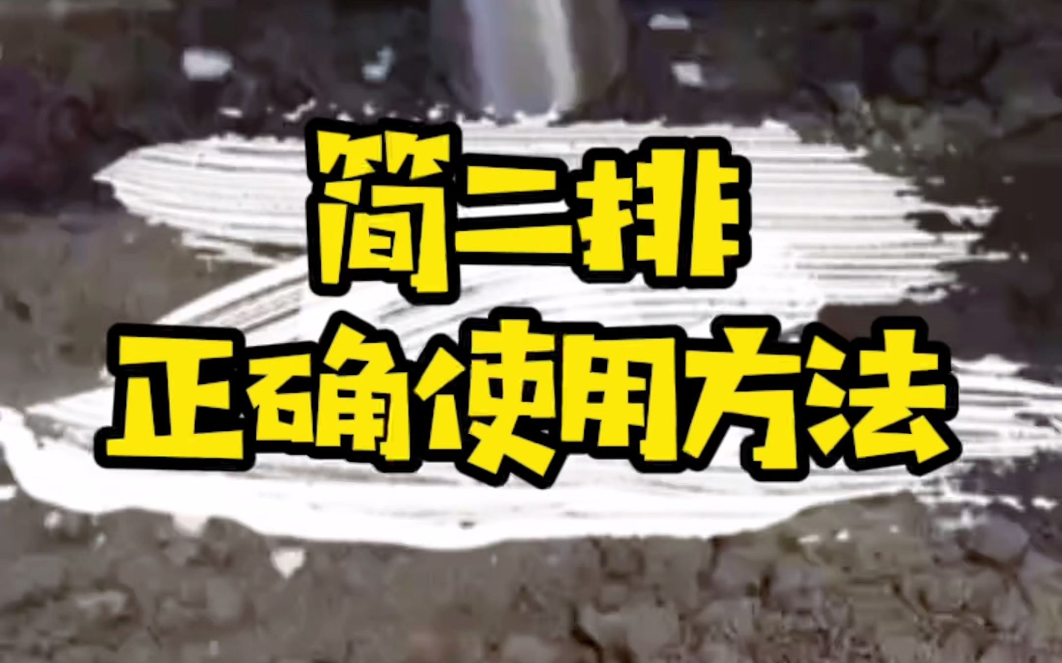 一篇教会你如何正确使用简二排!