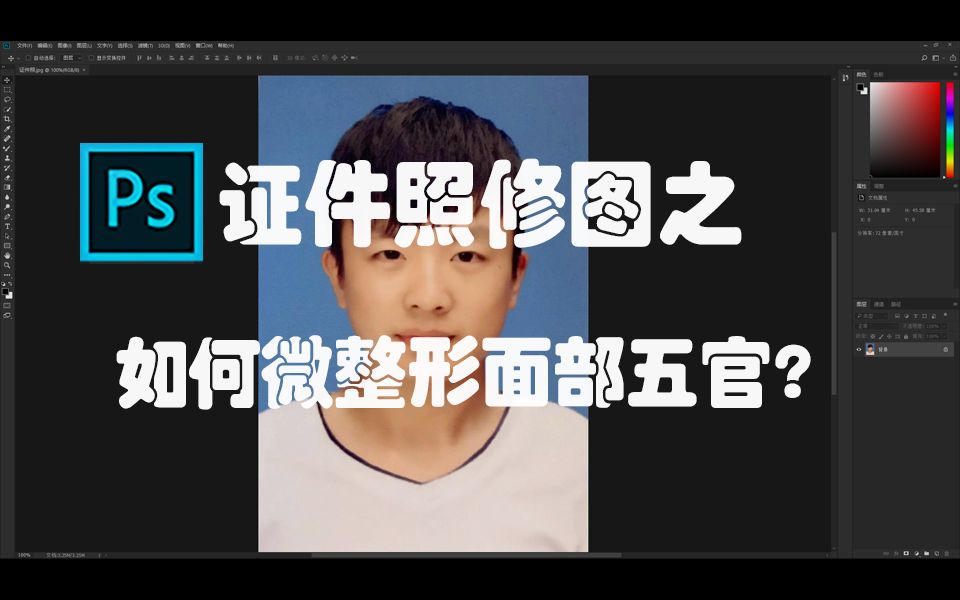 Ps证件照修图时如何微整面部五官?让自己的证件照美美哒