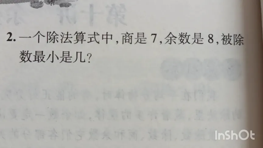 二年级下册:一个除法算式中,商是7,余数是8,被除数最小是几