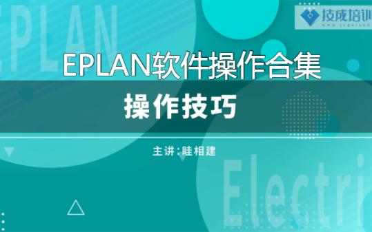EPLAN软件操作合集(一)操作技巧