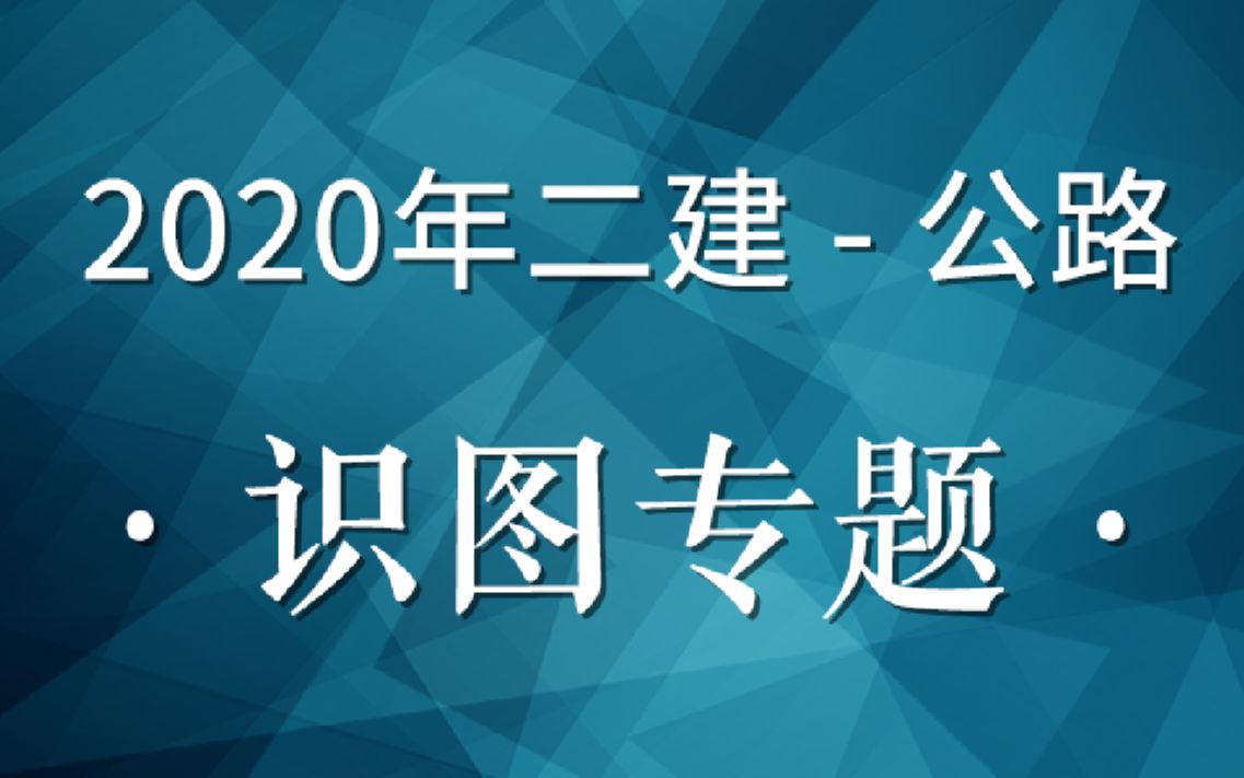 一建、二建公路通用识图专题课02(路基横断面图1)