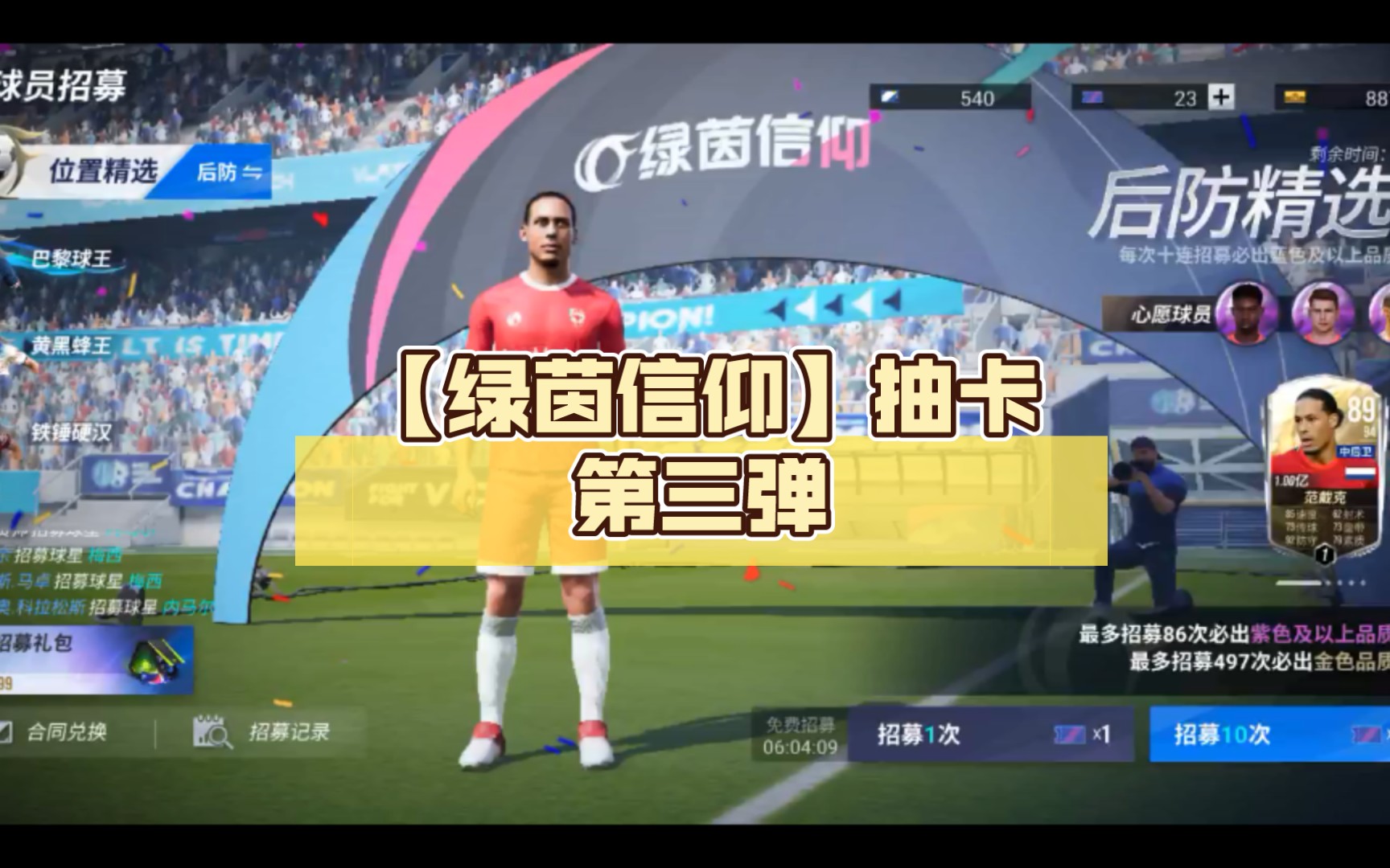 【绿茵信仰】抽卡第三弹