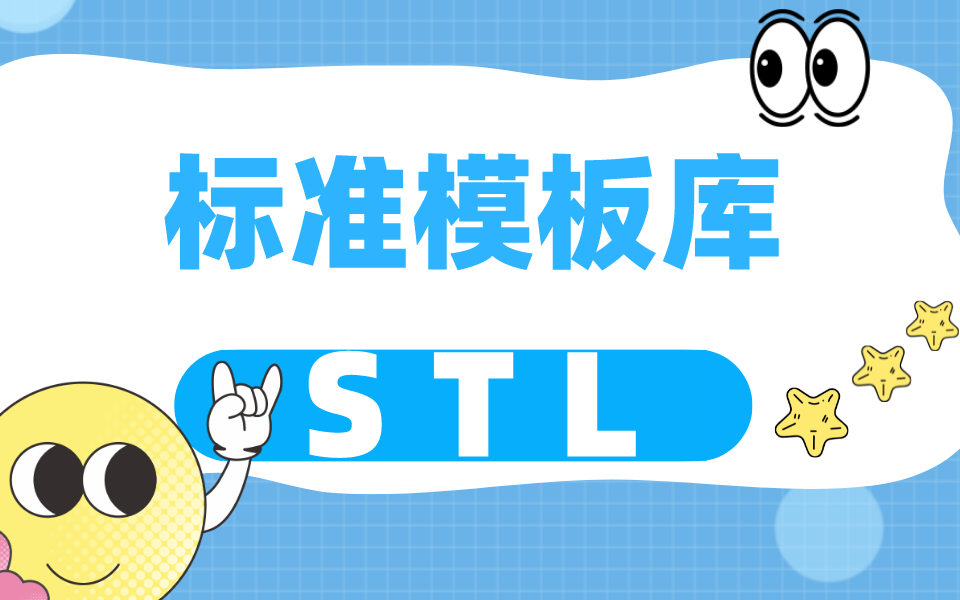 C++编程/STL标准模板库入门到高手【含源码】