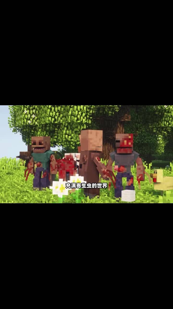 第二期。MC当你在充满寄生虫的世界生存?史诗畸变一百天!