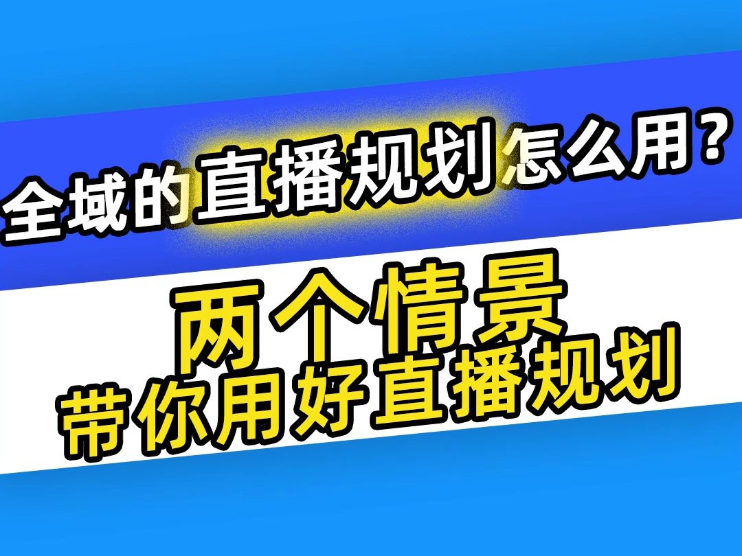 【巨量千川】全域的直播规划怎么用?两个情景带你用好直播规划