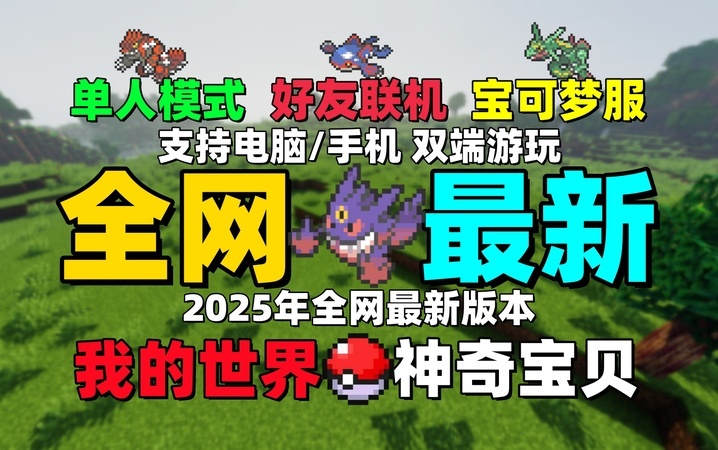 我的世界神奇宝贝 免费分享!支持手机电脑双端游玩的我的世界宝可梦...