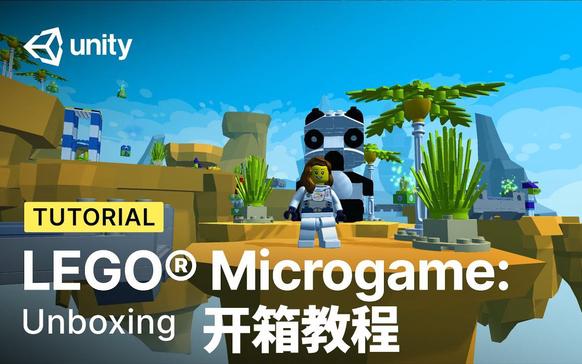 [Unity 教程]- LEGO® Microgame开箱教程